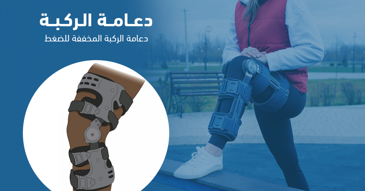 فوائد دعامة الركبة وأنواعها ودواعي استخدامها - طيوف | موسوعة إلكترونية ...